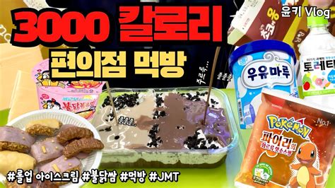 Vlog 타락한 3000칼로리 먹방편의점 편 😱 Youtube