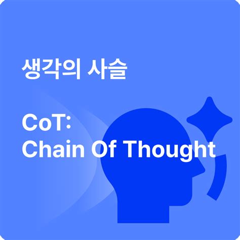 Chain Of Thoughtcot란 Ai가 똑똑해지는 ‘생각의 사슬 원리