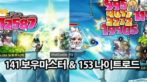 153 나이트로드나로 And 141 보우마스터보마 위둥 2인 파사 빅뱅전메이플 로나월드 Youtube