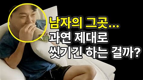 남자들은 왜 자꾸 거기 긁는 건가요 I 여자가 모르는 남자의 비밀 Feat 꼬띠 스크럽 Youtube