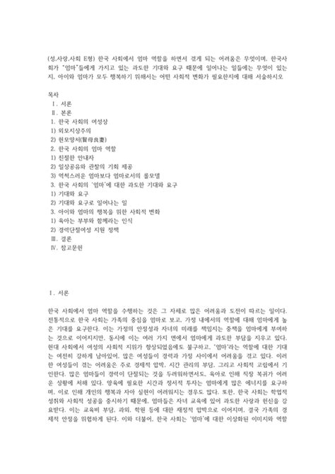 성 사랑 사회 E형 한국 사회에서 엄마 역할을 하면서 겪게 되는 어려움은 무엇이며 한국사회가 엄마”들에게 가지고 있는 과도한 기대와 요구 때문에 일어나는 일들에는