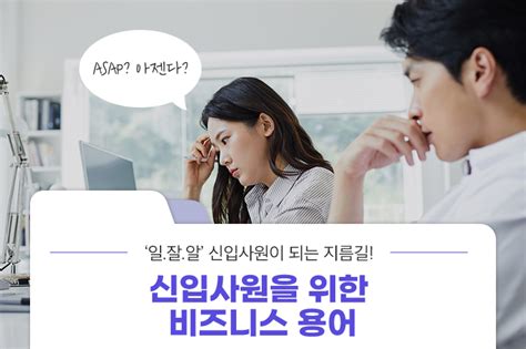 ‘일잘알 신입사원이 되는 지름길 신입사원 위한 비즈니스 용어