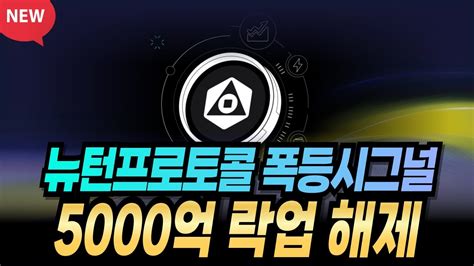 뉴턴프로토콜 코인 분석 긴급속보 재단 최종일정 발표 5000억 락업해제 폭등시그널 확인 Youtube