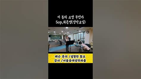 이 몸의 소망 무언가 Sop 최은영 성악교실 Shorts 성악레슨 발성법 고음내는법 찬송가 Youtube