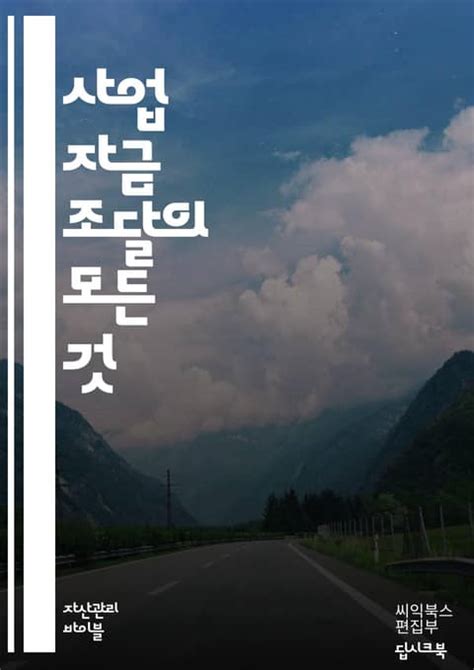 사업 자금 조달 비법 창업 자금 투자 대출 정부 지원 벤처 캐피탈 엔젤 투자 사업 계획서 재무 관리 자산