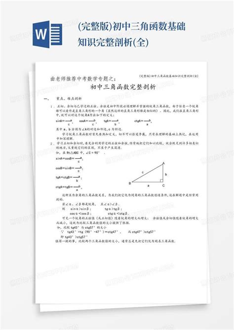完整版 初中三角函数基础知识完整剖析 全 Word模板下载 编号ladrajmd 熊猫办公