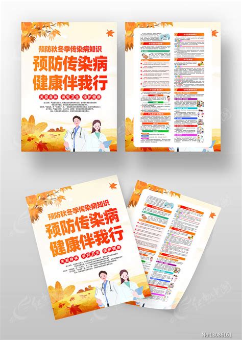 预防秋季传染病健康教育知识宣传单图片下载 红动中国