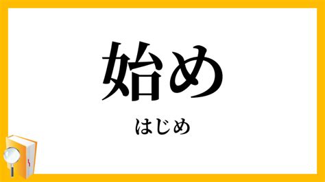 「始め」（はじめ）の意味