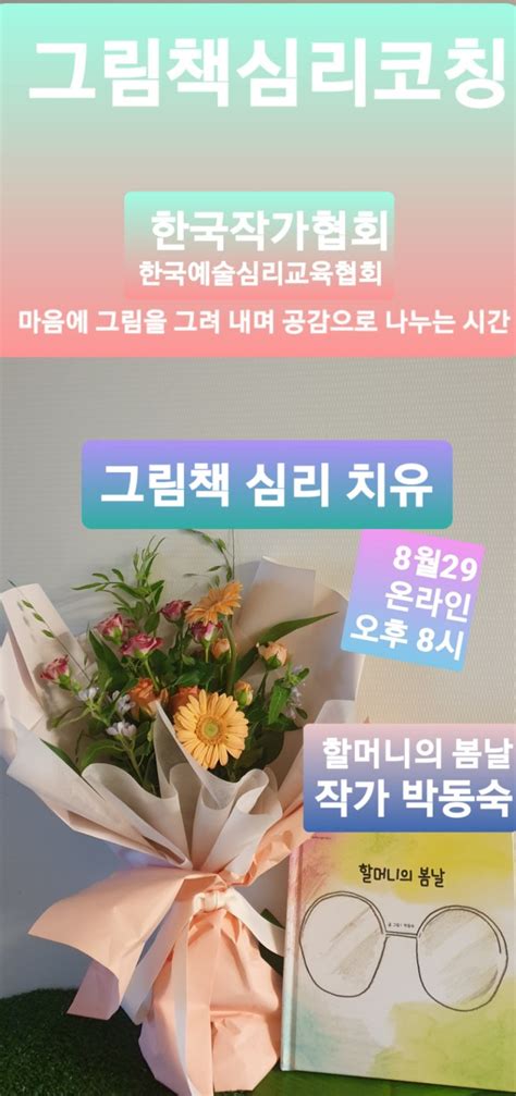 그림책테라피상담사 심리코칭기법동화심리작가자격과정표현매체의다양성할머니의봄날그림책작가박동숙한국작가협회한국예술심리교육