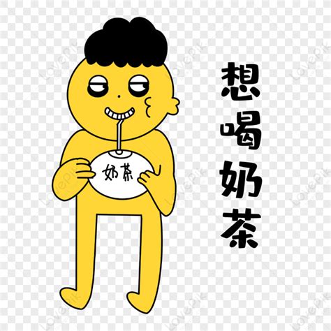 우유 차 만화 표현 팩을 마시고 싶다 Png 일러스트 무료 다운로드 Lovepik