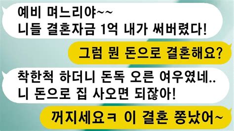 【톡썰사이다】내 결혼자금 1억으로 회사를 그만두고 갈비집을 차린 시부모님이 어떻게 결혼할 돈이 있냐고 물어보며 저를 비난하셨어요 Youtube