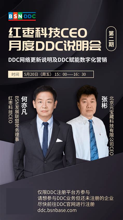 bsn将于5月20日举办第二期“红枣科技ceo月度ddc说明会” 网络 平台 业务