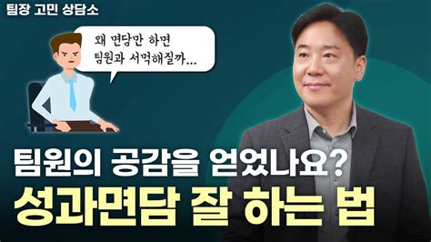 성과평가가 가장 힘들어요 성과 면담이 스트레스 성과면담 잘하는 팀장이 되고 싶다면 이인우 대표 Youtube