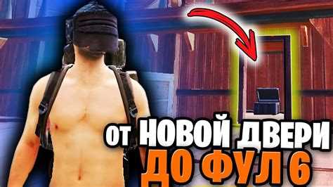 ОТ ДВЕРИ НА КОРАБЛЕ ДО ФУЛ 6 С НУЛЯ ДО ФУЛ 6 МЕТРО РОЯЛЬ ГОЛЫЙ В СОЛО Youtube