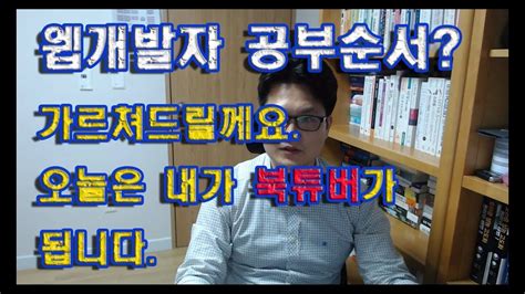 웹프로그래머의 공부순서 youtube