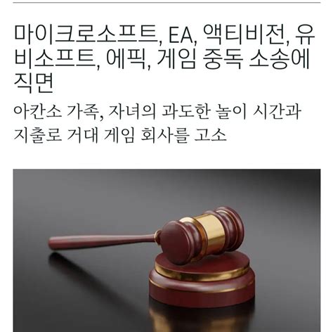 거대 게임기업들 자녀의 게임중독 방치했다는 이유로 피소 Pc콘솔 게임 에펨코리아