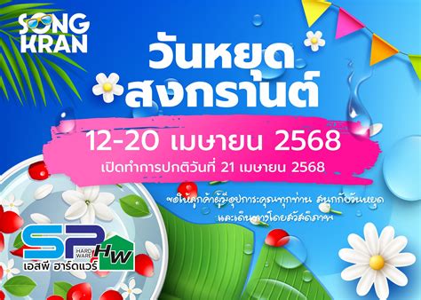 Sp สุขสันต์วันสงกรานต์ สวัสดีปีใหม่ไทย 2568 📢ประกาศแจ้งวันหยุด เทศกาลสงกรานต์🏖️ 🔴หยุดให้บริการ