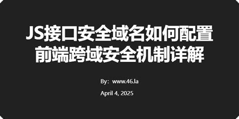 Js接口安全域名如何配置？前端跨域安全机制详解 四六啦工具