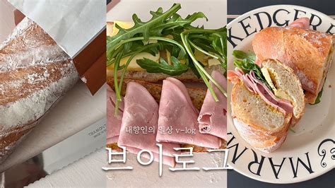 내향인의 일상 Vlog 샌드위치잠봉뵈르에 빠져서 계속 만들어먹는 김밥도 만들고 따뜻한 연말 새해에 카페에 갔다가 쉬는 일상 Youtube