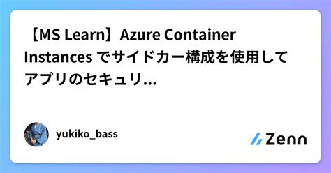 【ms Learn】azure Container Instances でサイドカー構成を使用してアプリのセキュリティを保護するをやってみた