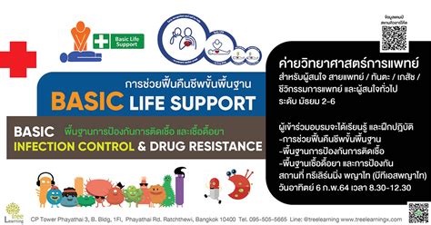 อบรมการช่วยฟื้นคืนชีพขั้นพื้นฐาน และการควบคุมการติดเชื้อ [สายสุขภาพ