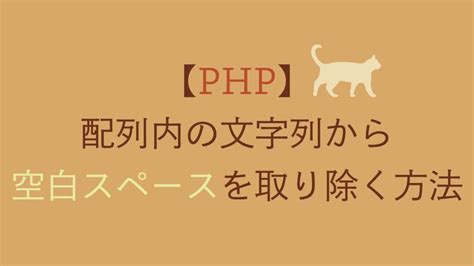 【php】配列から特定の値を指定して削除する たろのプログラミング日記