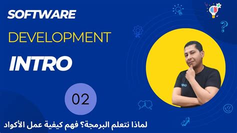 02 ليه لازم تتعلم البرمجة youtube