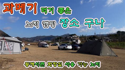 동계 시즌에 화장실 사용 가능한 최고의 노지 캠핑 차박 장소입니다 얼릉와요 노지캠핑 노지캠핑장 캠핑 차박 Youtube
