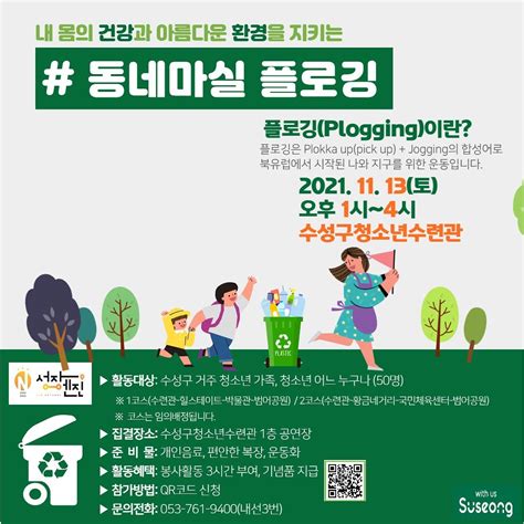 수성구청소년수련원 동네마실 플로깅 일 시 2021 11 13