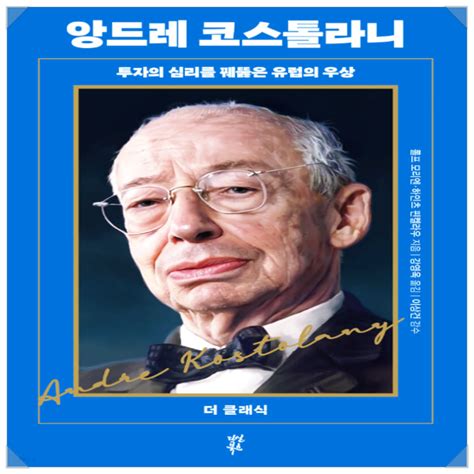 댓글 생존투자 더 클래식 앙드레 코스톨라니 투자의 심리를 꿰뚫은 유럽의 우상