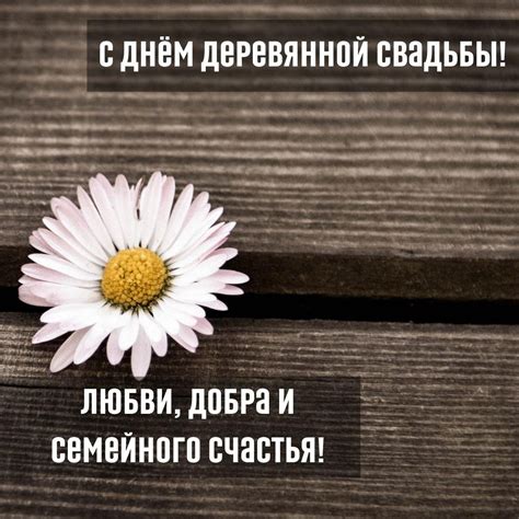 Картинки с деревянной свадьбой 5 лет поздравления
