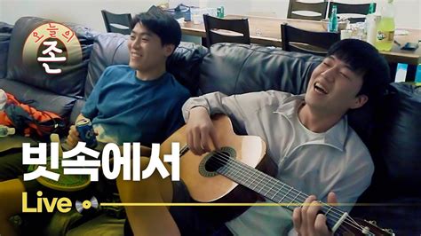 추적추적 비 오는 날☔ 존박과 곽진언의 빗속에서 취중 라이브🌀 Youtube
