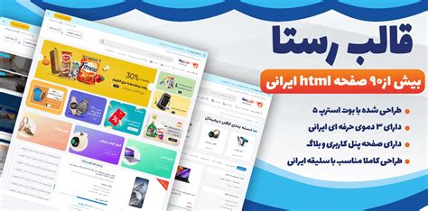 قالب Html فروشگاهی رستا ، مشابه دیجی کالا راست چین