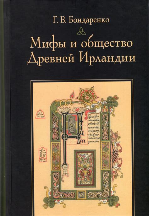 Мифы и общество Древней Ирландии 4 е издание исправленное купить на Ozon по низкой цене
