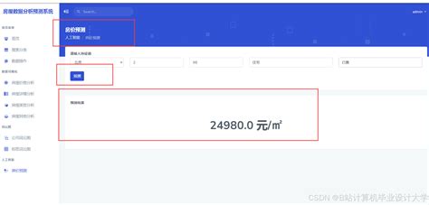 计算机毕业设计python房价预测 房屋推荐 房价可视化 链家爬虫 房源爬虫 房源可视化 卷积神经网络 大数据毕业设计 机器学习 人工智能 Ai房价预测 毕业设计 Csdn博客
