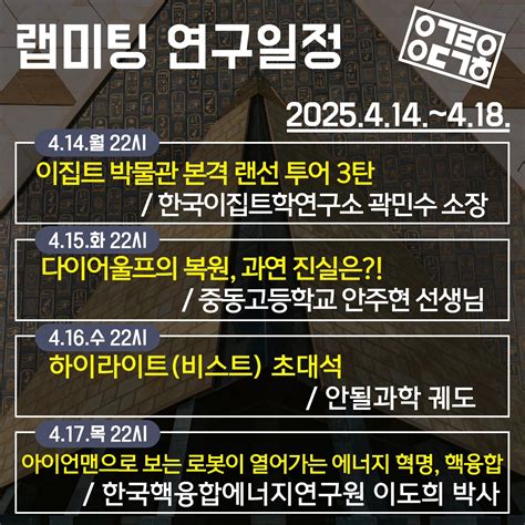 안될과학 [4월 14일 월 15일 화 16일 수 17일 목 랩미팅 Live 일정] 4 14 월 22시 이집트 박물관 본격 랜선 투어 3탄 한국이집트학연구소