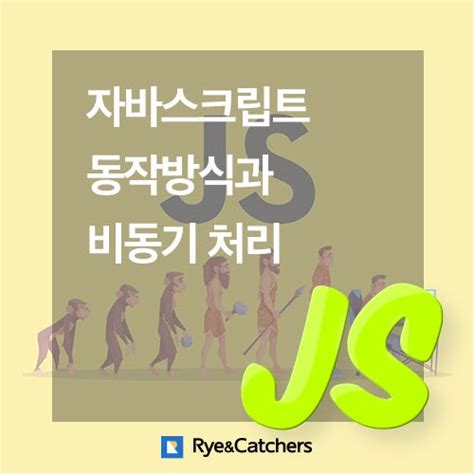 싱글스레드인 자바스크립트 동작 방식과 비동기 처리 그럼 자바스크립트는 왜 비동기처리를 하며 싱글스레드인 자바스크립트