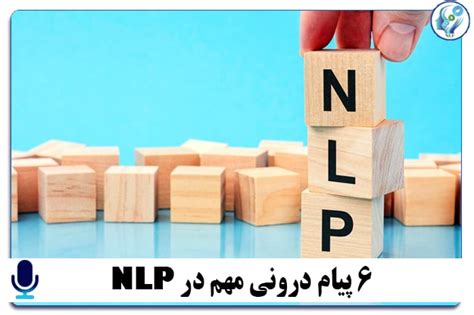 پادکست آموزشی 6 پیام درونی مهم در Nlp آکادمیک Nlp