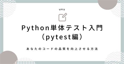 python単体テスト入門 あなたのコードの品質を向上させる方法 pytest編 ｜ぬるぽ開発