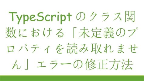 Typescriptのクラス関数における「未定義のプロパティを読み取れません」エラーの修正方法 Youtube