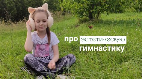 Эстетическая гимнастика- моя любовь💞 - YouTube