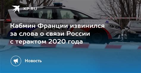 Кабмин Франции извинился за слова о связи России с терактом 2020 года Kp Ru