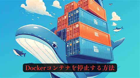【docker入門】docker Startコマンドの使い方停止中のコンテナを簡単に再起動！ ちょげぶろぐ