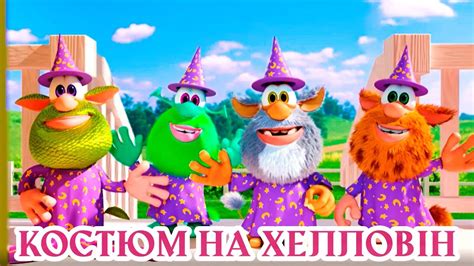 Буба Костюм на Хелловін 🎃 НОВА СЕРІЯ ⭐ Веселі мультики для дітей ⭐ Мультфільми українською