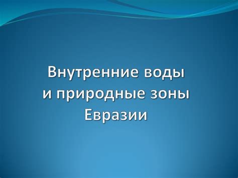 Презентация по географии для 7 класса на тему Внутренние воды и природные зоны Евразии 📚