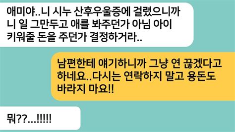 반전사연시누가 산후우울증이 왔다며 일을 그만두고 시누 아이를 보라는 시모내 일을 무시하는 시모한테 서류를 보여주자 싹싹비는데ㅋ 라디오드라마 사연라디오 카톡썰