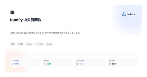 numpy 中央値関数 labex