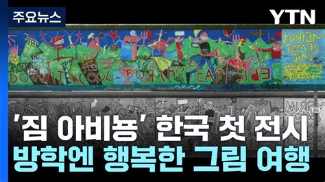 생동감 한 스푼 유쾌함 두 스푼 행복한 그림 여행 Ytn Youtube