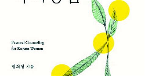 책과 영성 한국 여성을 위한 목회상담