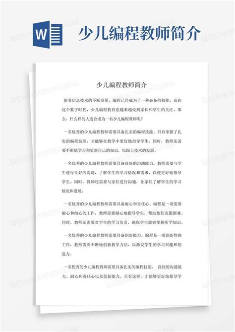 少儿编程教师简介 Word模板下载 编号qrwbprkx 熊猫办公